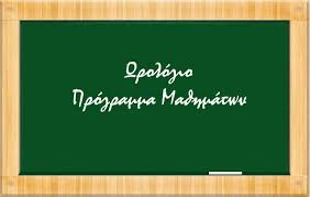 STELLA: ΧΡΗΣΙΜΟ ΥΛΙΚΟ ΓΙΑ ΣΧΟΛΕΙΑ...ΗΜΕΡΟΛΟΓΙΑ - ΠΡΟΓΡΑΜΜΑΤΑ ΜΑΘΗΜΑΤΩΝ ...