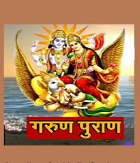 गरुण पुराण पीडीऍफ़ इन हिंदी | Garun Puran PDF in Hindi Free