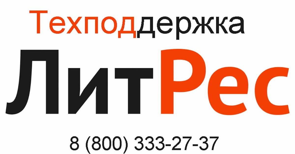 Техподдержка ЛитРес