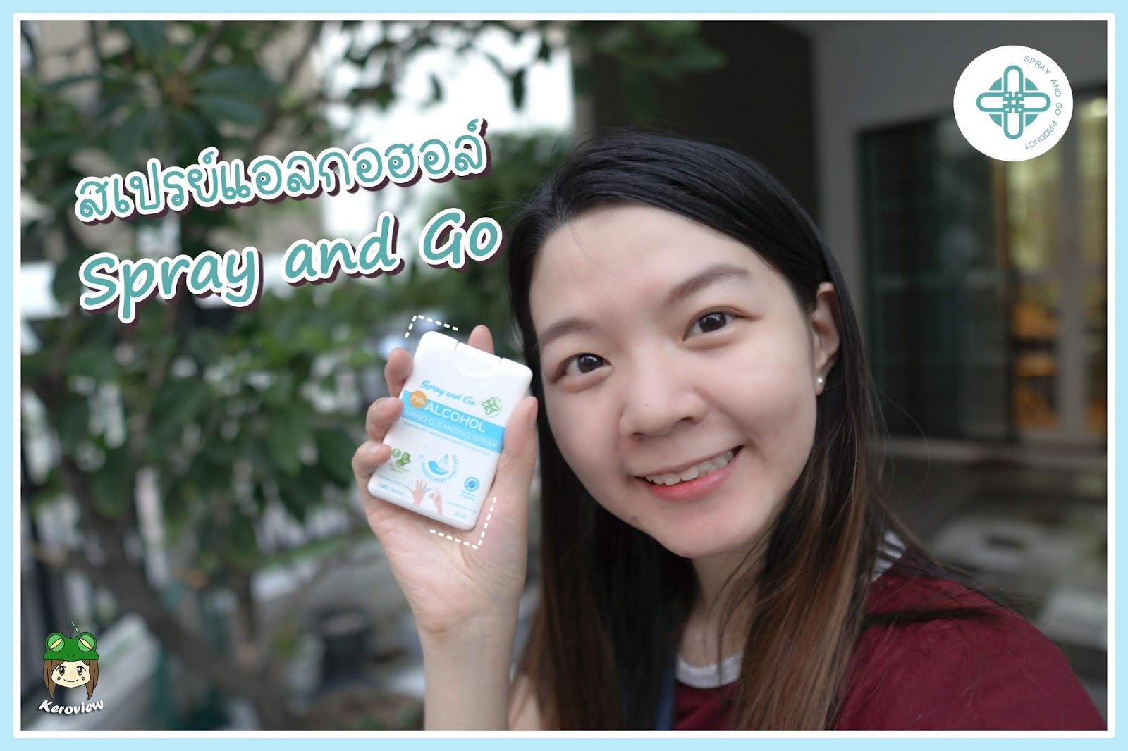 Review :: Spray and Go สเปรย์แอลกอฮอล์พกพาง่าย แห้งเองไม่ต้องล้างออก