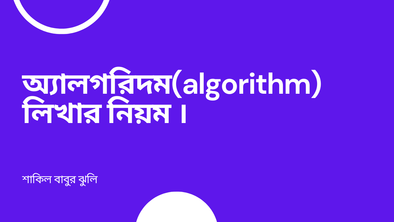অ্যালগরিদম Algorithm লিখার নিয়ম ~ বাবুর ঝুলি