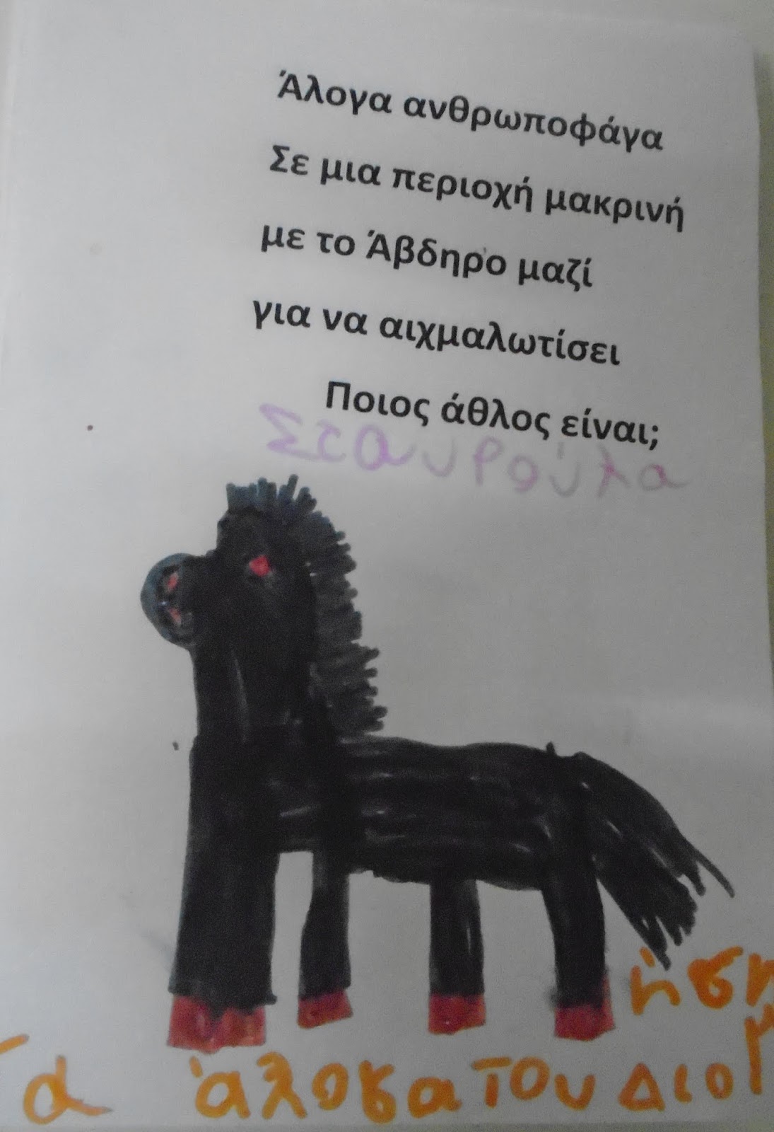 5 ΝΗΠΙΑΓΩΓΕΙΟ ΚΑΛΑΜΑΤΑΣ : 8ος ΑΘΛΟΣ ΤΟΥ ΗΡΑΚΛΗ-ΤΑ ΑΛΟΓΑ ΤΟΥ ΔΙΟΜΗΔΗ