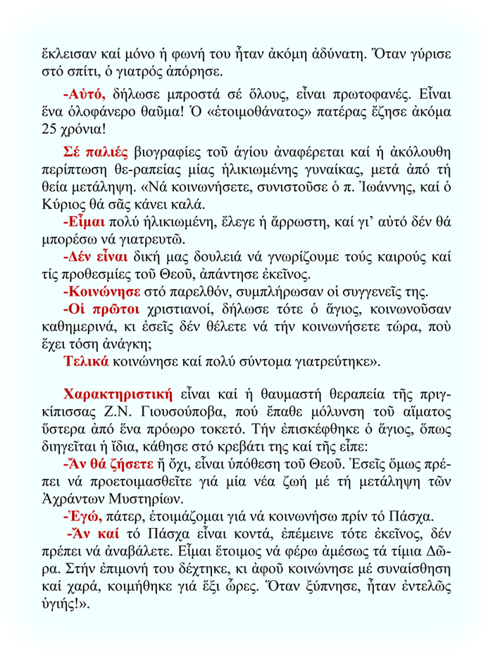 ΑΓΙΟΓΡΑΦΙΑ ΜΕΛΕΤΕΣ ΘΑΥΜΑΤΑ ΘΕΙΑΣ ΚΟΙΝΩΝΙΑΣ ΑΠΟ ΤΟΝ ΑΓΙΟ ΙΩΑΝΝΗ ΚΡΟΣΤΑΝΔΗΣ