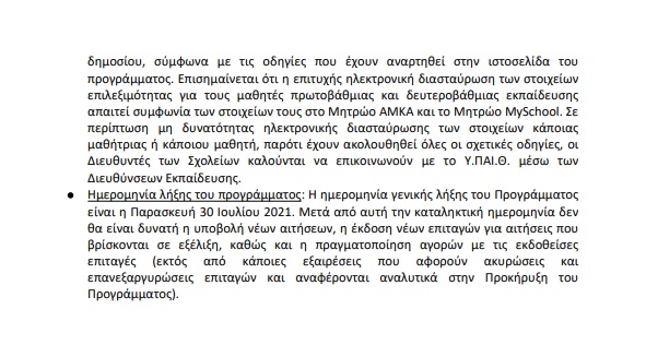 ΔΗΜΟΤΙΚΟ ΣΧΟΛΕΙΟ ΝΕΟΥ ΜΑΡΜΑΡΑ ΧΑΛΚΙΔΙΚΗΣ: 2021