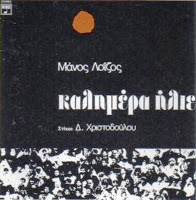 Κώστας Σμοκοβίτης: ΔΙΣΚΟΓΡΑΦΙΑ