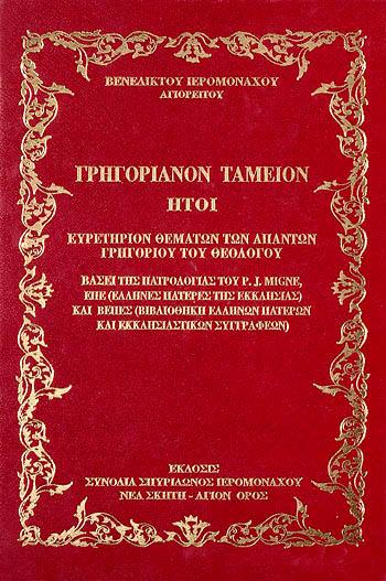 Γρηγοριανον Ταμειον, Απο το Περιβολι της Παναγιας - Νοσταλγικες ...