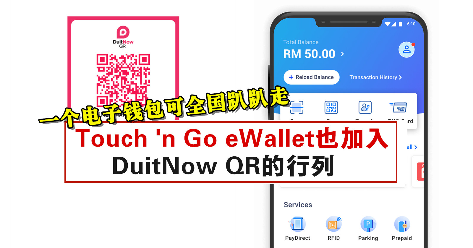 Touch 'n Go eWallet也加入DuitNow QR的行列