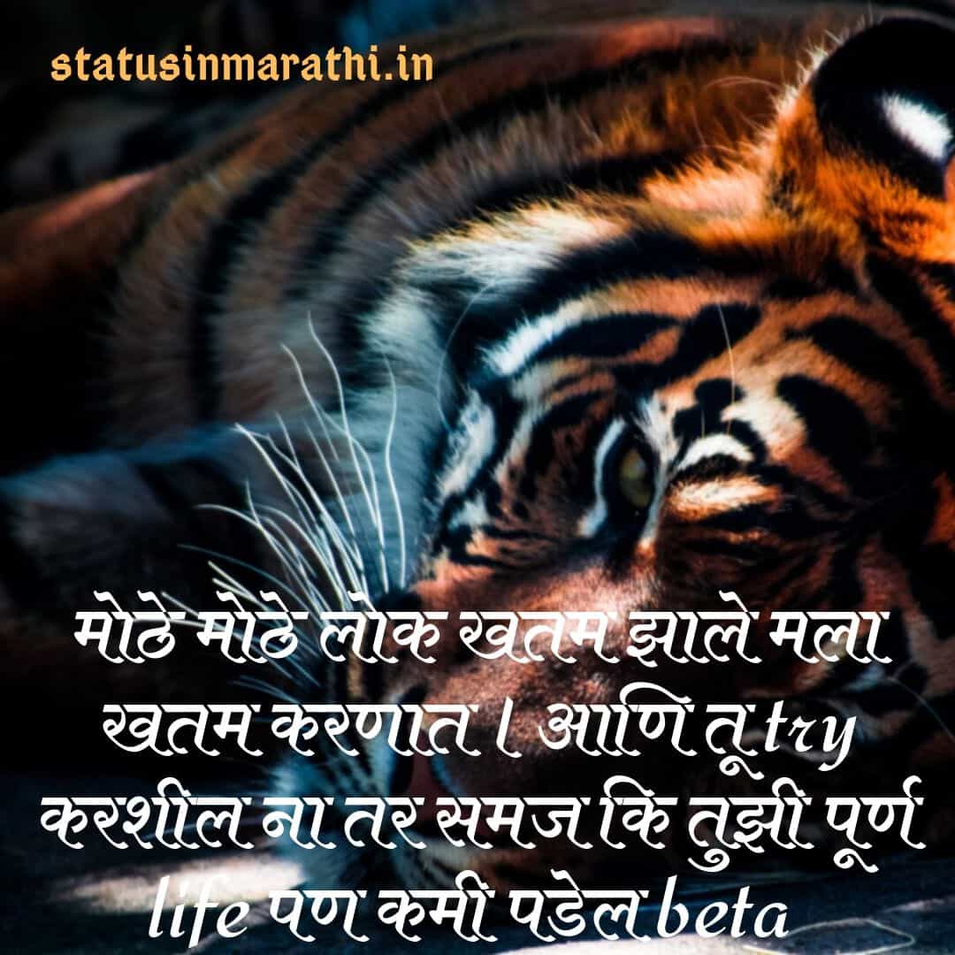 1000+ Royal Attitude Status in Marathi | 1000+ एटीट्यूड स्टेटस मराठी मध्ये