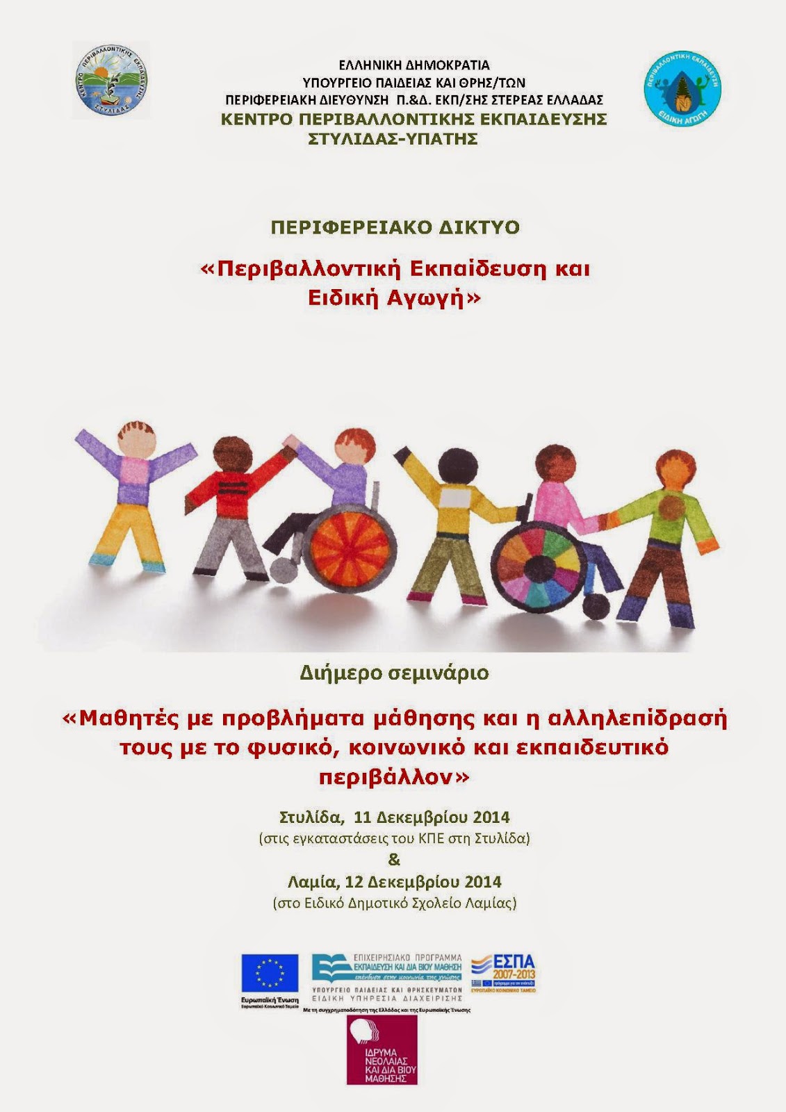 ΠΕΡΙΒΑΛΛΟΝΤΙΚΗ ΕΚΠΑΙΔΕΥΣΗ ΚΑΙ ΕΙΔΙΚΗ ΑΓΩΓΗ