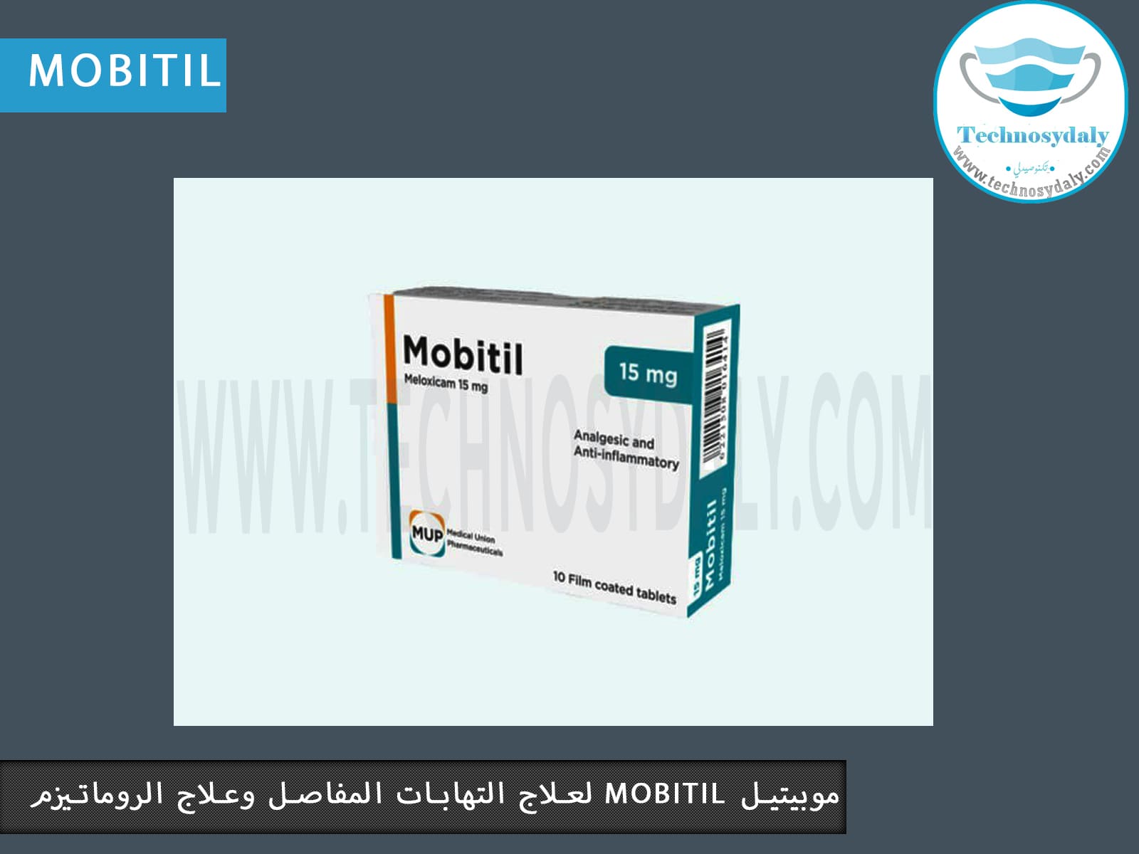 موبيتيل 15 مجم اقراص mobitil | لعلاج التهابات المفاصل والروماتيزم