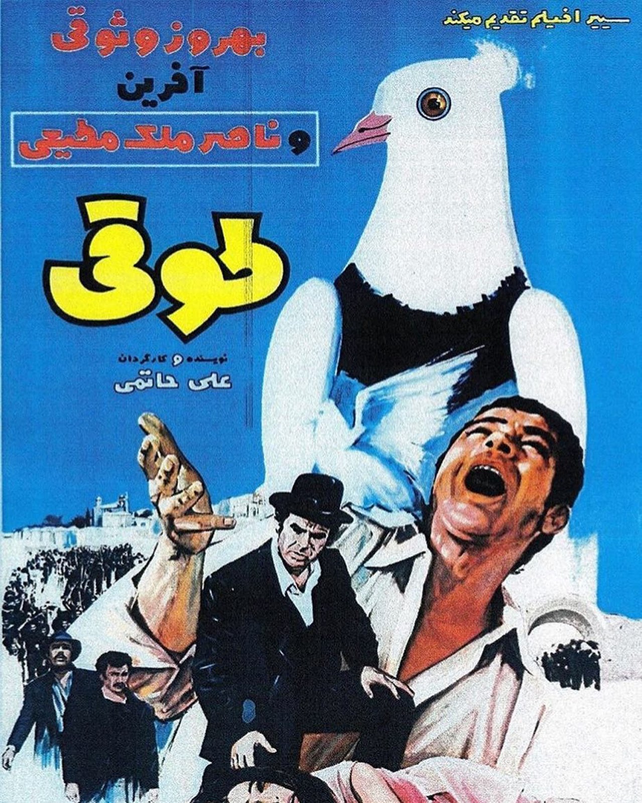 Toghi Iranian old film, - Hamshari LONDNI