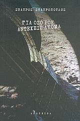 Ο ΥΠΝΟΒΑΤΗΣ: ΕΛΛΗΝΙΚΑ ΡΟΚ ΜΥΘΙΣΤΟΡΗΜΑΤΑ;