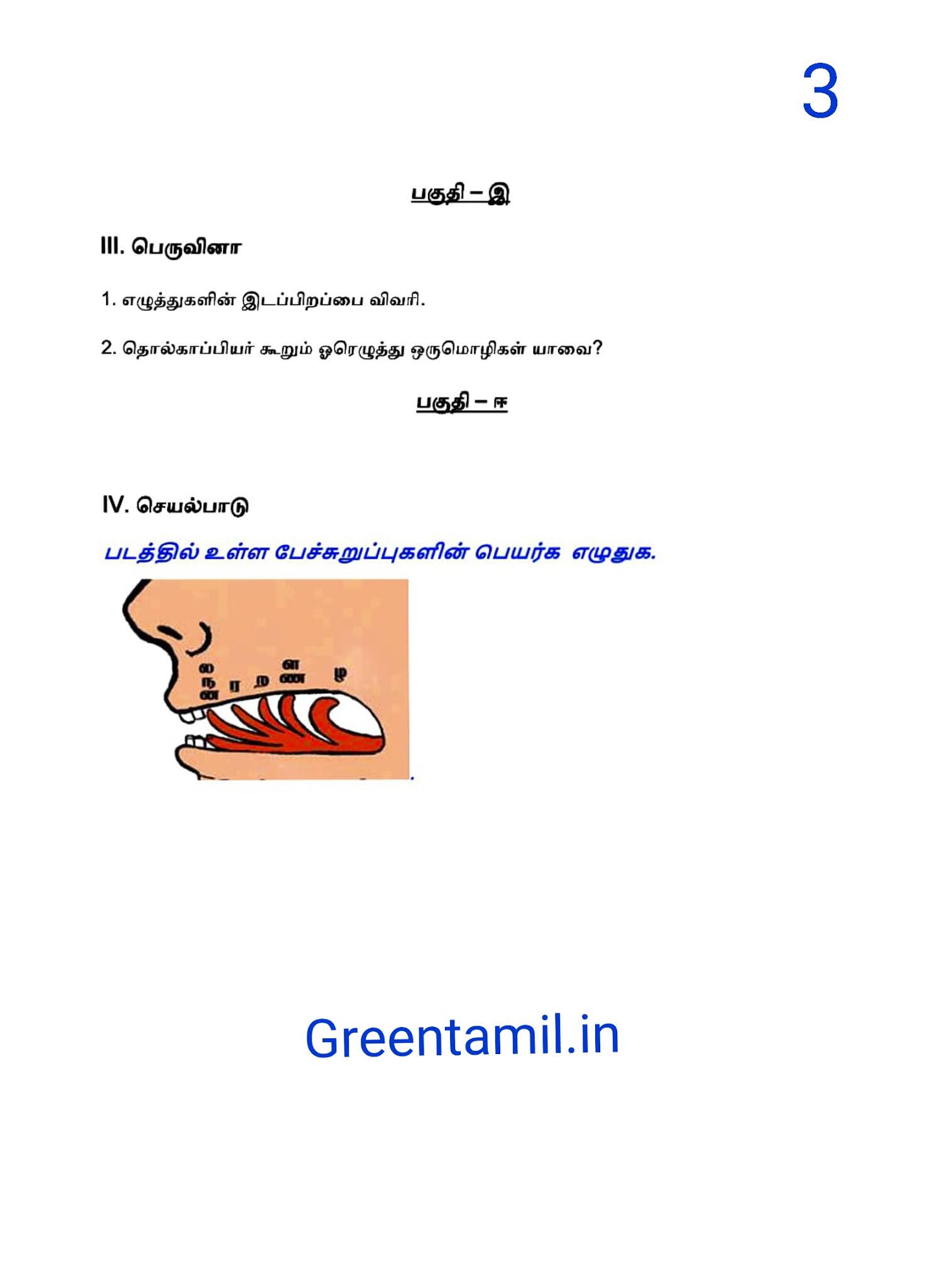 8 1 8th TAMIL EYAL 1 ASSIGNMENT 8-1-8th-tamil-eyal-1-assignment