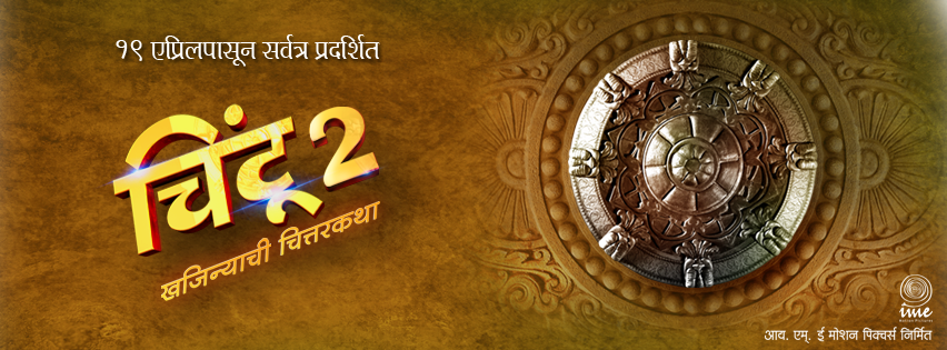 marathi actor and actress: "Chintoo - 2 Khajinyachya Chittarkatha ...