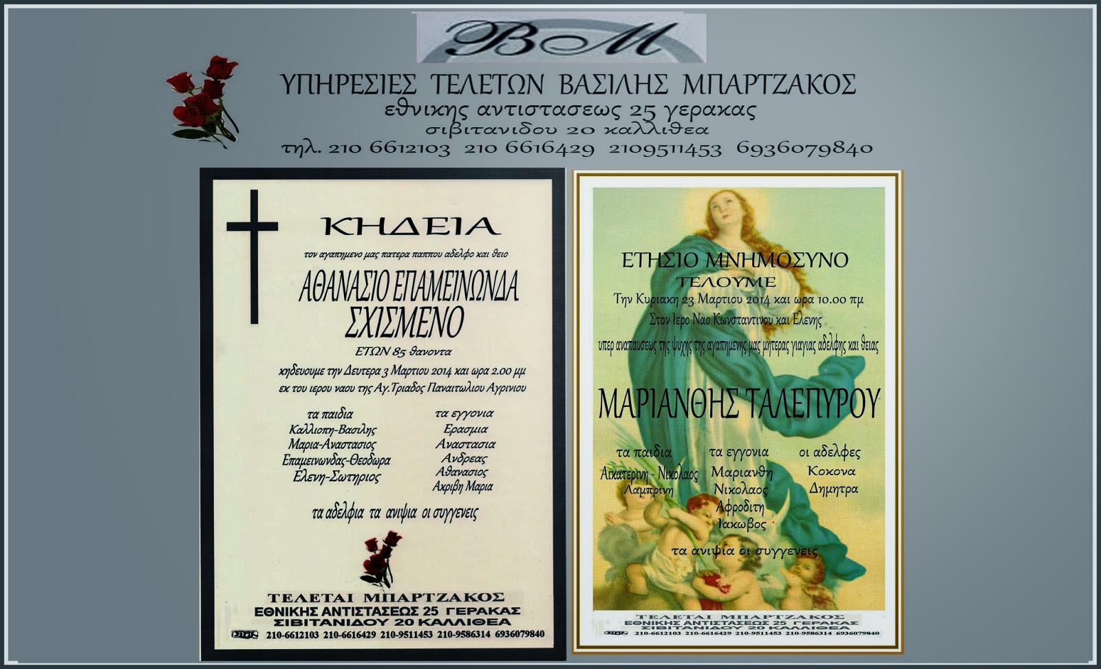 ΚΗΔΕΙΕΣ ΜΠΑΡΤΖΑΚΟΣ: ΜΝΗΜΟΣΥΝΑ ΚΟΛΥΒΑ ΔΙΣΚΟΙ ΣΑΚΟΥΛΑΚΙΑ ΚΟΥΤΑΛΑΚΙΑ ΕΙΔΗ ...