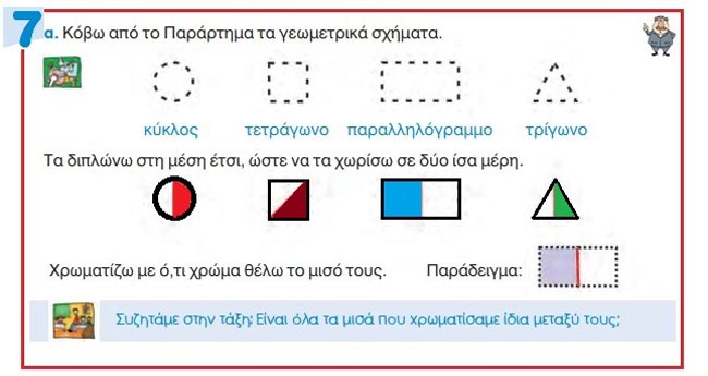 Κεφ. 7ο: Βρίσκω το μισό και το ολόκληρο - Ενότητα 1