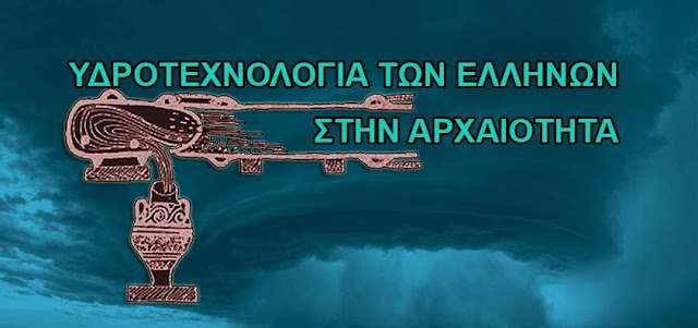 ΥΔΡΟΤΕΧΝΟΛΟΓΙΑ ΤΩΝ ΕΛΛΗΝΩΝ ΣΤΗΝ ΑΡΧΑΙΟΤΗΤΑ