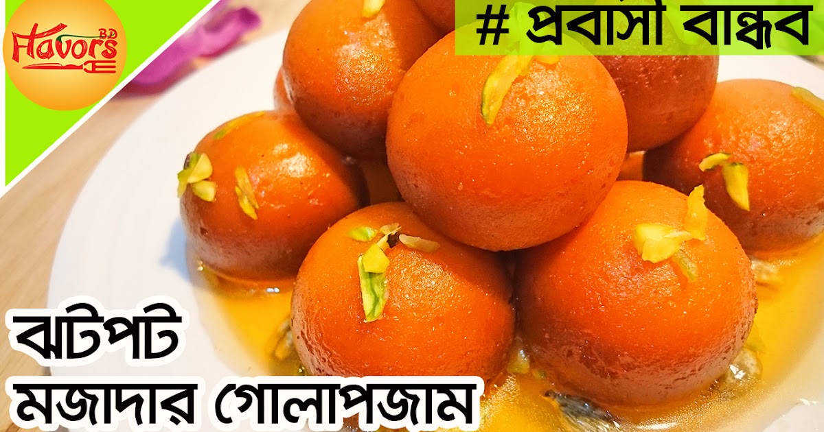 গোলাপজাম বানানোর সবথেকে সহজ রেসিপি । Golap jam । Gulab jamun bengali ...