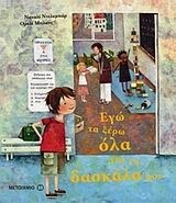 ΣΥΛΛΟΓΟΣ ΓΟΝΕΩΝ 53ου ΔΗΜΟΤΙΚΟΥ ΣΧΟΛΕΙΟΥ ΗΡΑΚΛΕΙΟΥ: ΕΓΩ ΤΑ ΞΕΡΩ ΟΛΑ ΓΙΑ ...