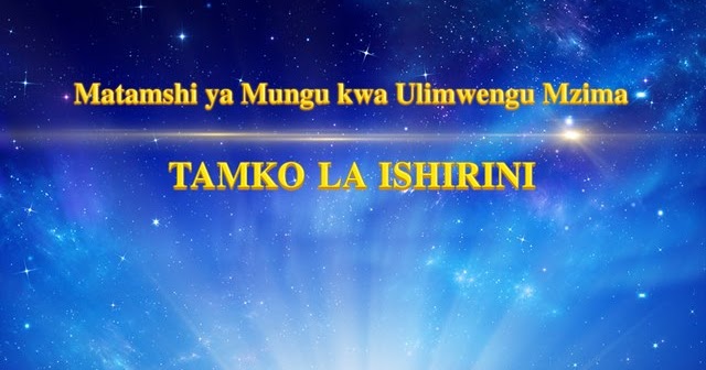 Jua Umeme wa Mashariki: Matamshi ya Mwenyezi Mungu | Sura ya 20 Jua Umeme wa Mashariki: Matamshi ya Mwenyezi Mungu | Sura ya 20