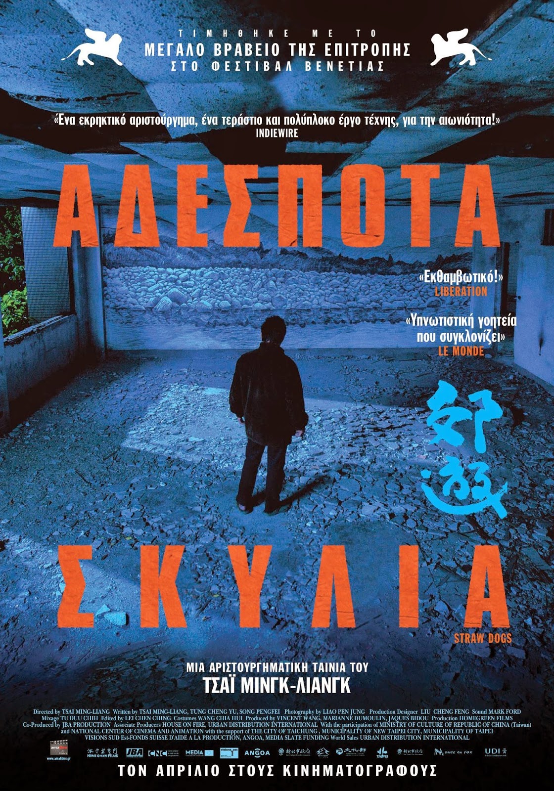 Hasiera Kaj Arte: "ΑΔΕΣΠΟΤΑ ΣΚΥΛΙΑ": Η ΤΑΙΝΙΑ-ΕΚΠΛΗΞΗ ΑΠΟ ΤΗΝ ΤΑΪΒΑΝ