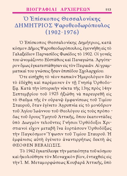 ΧΡΙΣΤΙΑΝΙΚΗ ΟΡΘΟΔΟΞΗ ΠΙΣΤΗ: ΙΣΤΟΡΙΚΑΙ ΜΑΡΤΥΡΙΑΙ ΠΕΡΙ ΤΗΣ ΜΙΑΣ ΑΓΙΑΣ ...