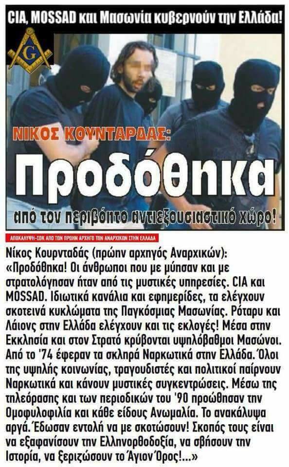 ΝΙΚΟΣ ΚΟΥΝΤΑΡΔΑΣ (Πρώην αρχηγός Αναρχικών): Προδόθηκα από τον περιβόητο ...
