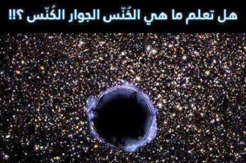 إعجاز علمي قرآني هل تعلم ما المقصود بالخنس الجوار الكنس ؟ حقائق