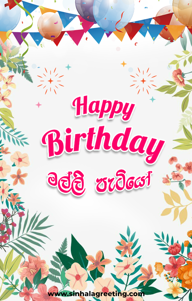 Sinhala Birthday Wishes For Malli Younger Brother Birthday Wishes Sinhala Sinhala Readers sinhala-birthday-wishes-for-malli-younger-brother-birthday-wishes-sinhala-sinhala-readers