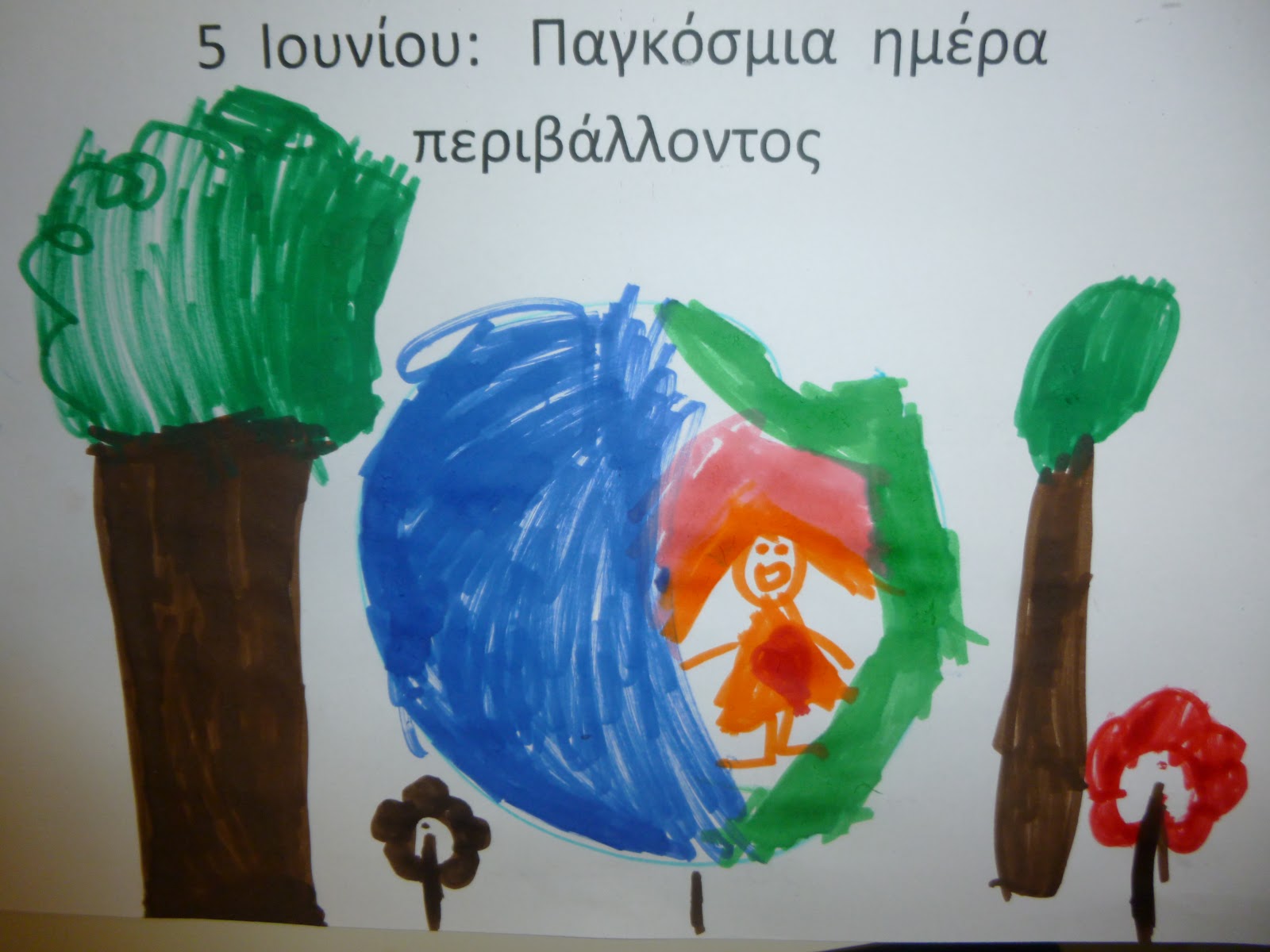1ο Νηπιαγωγείο Αγ. Μαρίνας Τσαλικάκι: Ιουνίου 2018