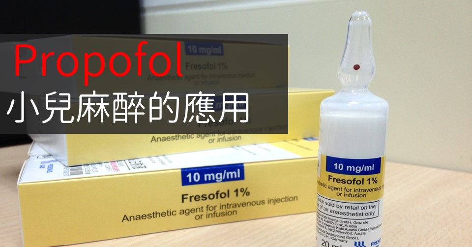 邱柏鈞醫師: Propofol 在小兒麻醉的應用