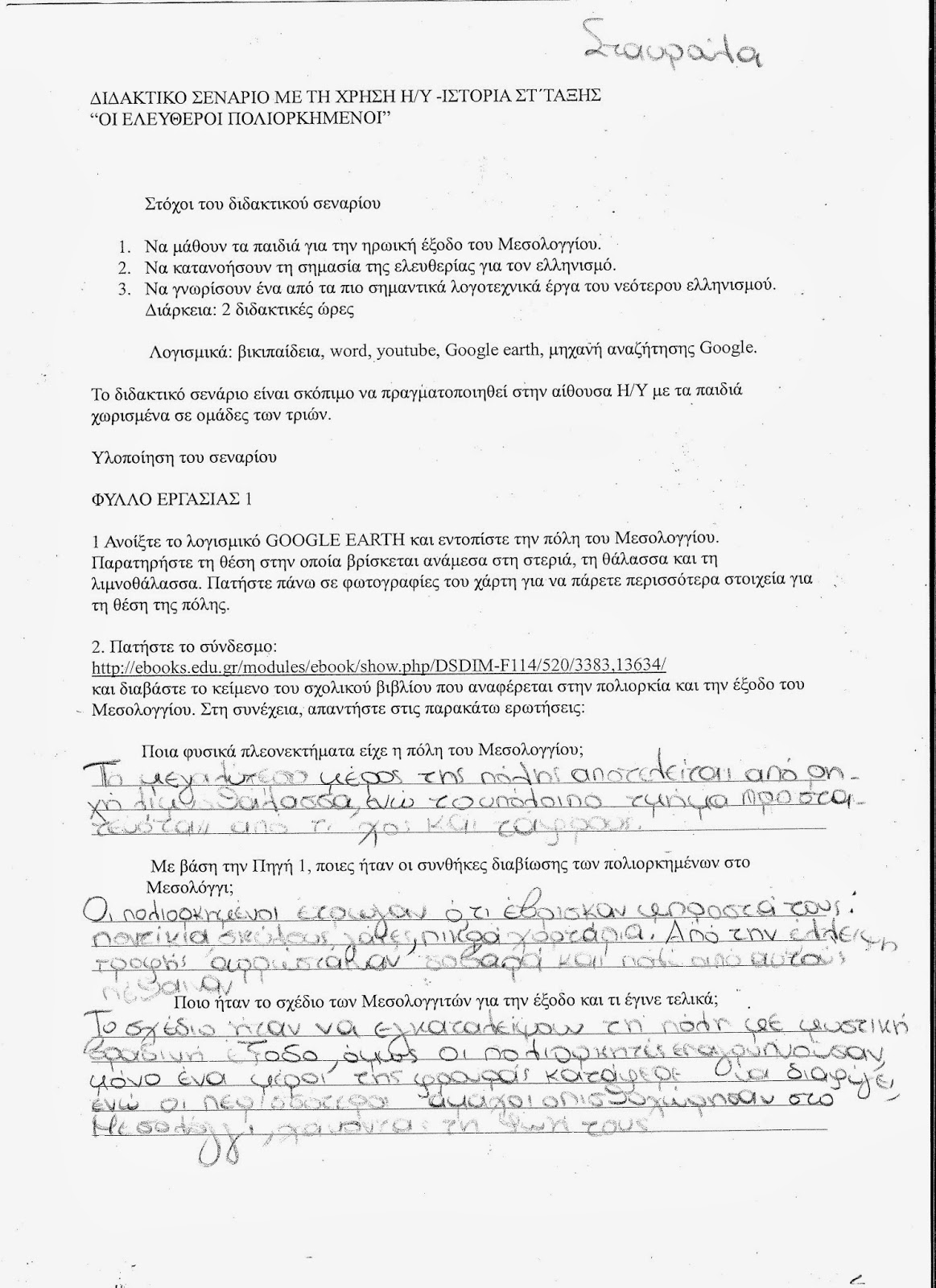 1o Δημοτικό Σχολείο Συκεών: ΔΙΔΑΚΤΙΚΟ ΣΕΝΑΡΙΟ ΣΤΗΝ ΙΣΤΟΡΙΑ ΤΗΣ ΕΚΤΗΣ ...