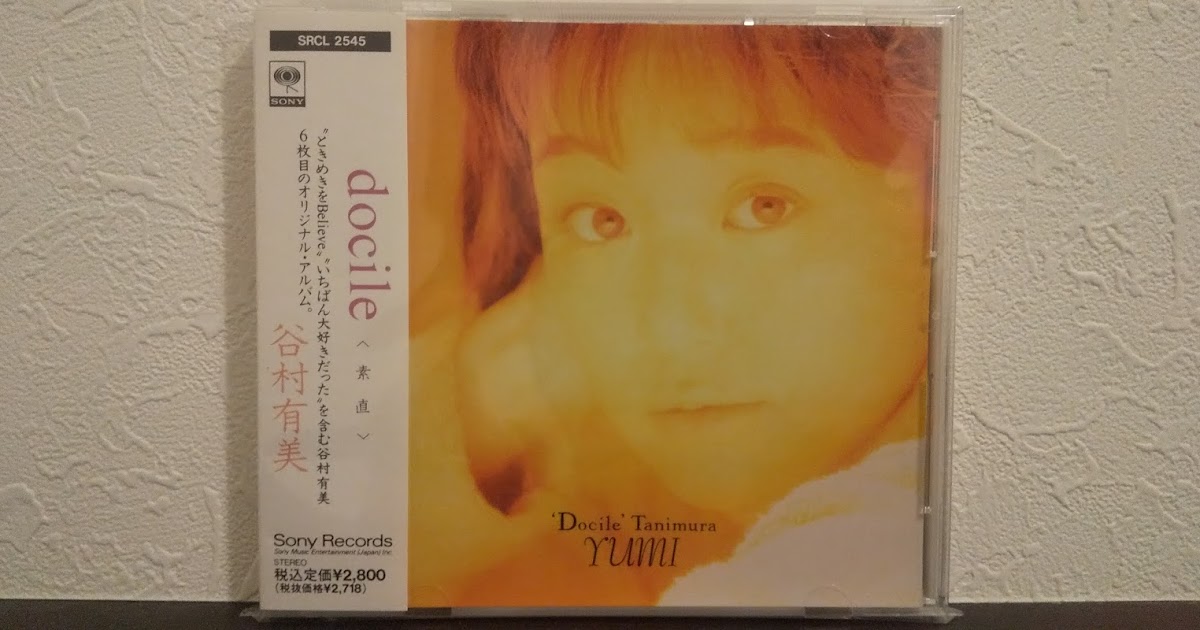 風とコロナ: 谷村有美「Docile」 1992