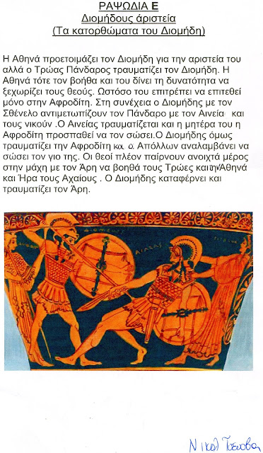 FILO(Β)LOGOS Μυτάκειον Ιστολόγιον: ΕΡΓΑΣΙΕΣ ΜΑΘΗΤΩΝ ΣΤΗΝ ΙΛΙΑΔΑ ΤΟΥ ΟΜΗΡΟΥ
