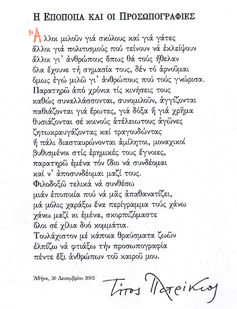 ARS POETICA Η ΤΕΧΝΗ ΤΗΣ ΠΟΙΗΣΗΣ: ΤΙΤΟΣ ΠΑΤΡΙΚΙΟΣ ΠΟΙΗΜΑΤΑ ΣΤΟ ΠΕΡΙΟΔΙΚΟ ...
