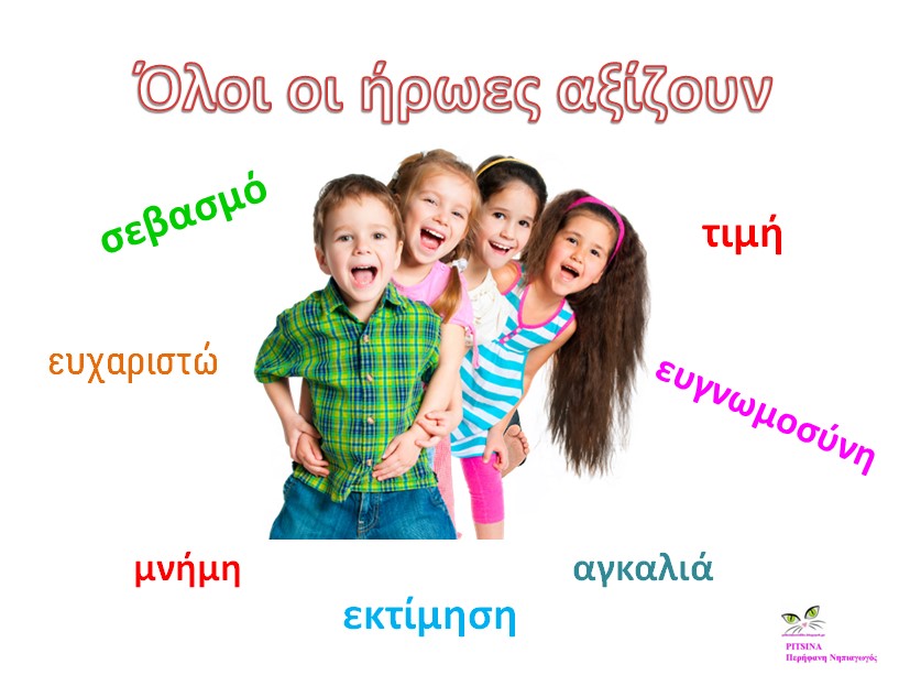 Pitsina Περήφανη Νηπιαγωγός Greek kindergarten teacher: ΕΓΩ ΚΑΙ ΟΙ ...