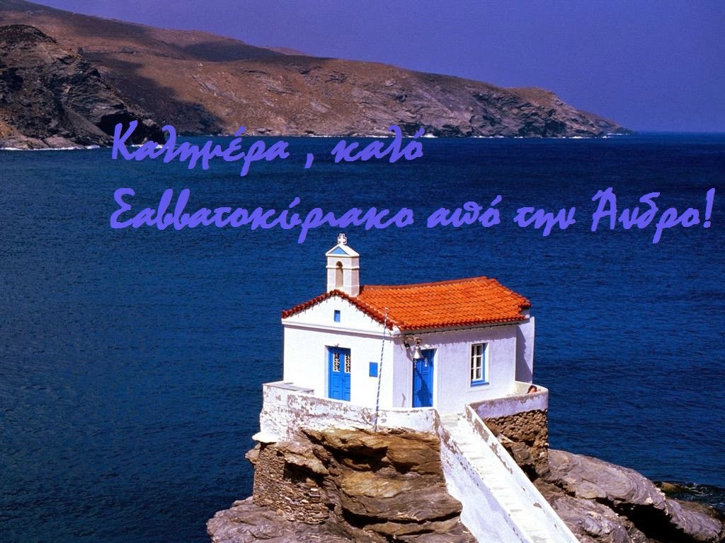 ΟΝΕΙΡΕΜEΝΑ ΧΡΟΝΙA: Καλημέρα, καλό Σαββατοκύριακο από την Άνδρο