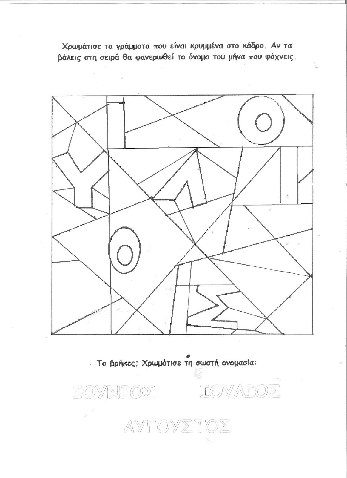 Η Νατα...Λίνα στο Νηπιαγωγείο: ΟΙ ΜΗΝΕΣ ΣΤΟ ΣΕΡΓΙΑΝΙ