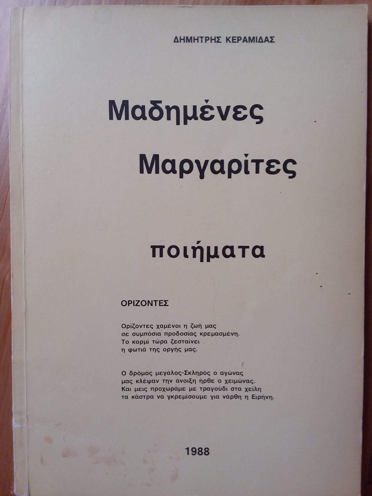 DΕMΕTRIOS KERAMIDAS -ΔΗΜΗΤΡΙΟΣ ΚΕΡΑΜΙΔΑΣ ΠΟΙΗΤΗΣ - ΣΤΙΧΟΥΡΓΟΣ : ΠΟΙΟΣ ΕΙΜΑΙ