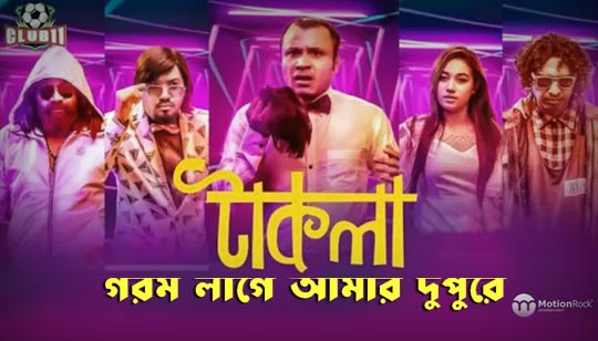 Gorom Lage Amar Dupure Lyrics| Tak Tak Song| Bangla Song Lyrics | BAZ PAKHI