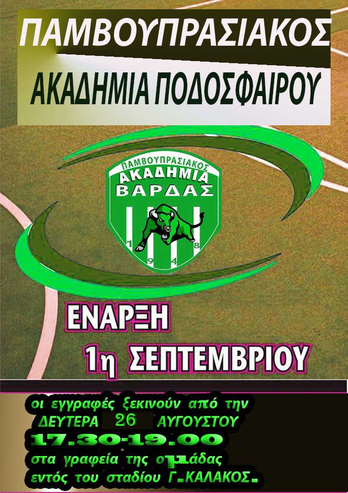 ΠΑΟ ΒΑΡΔΑΣ: Ανακοίνωση για την ακαδημία μας