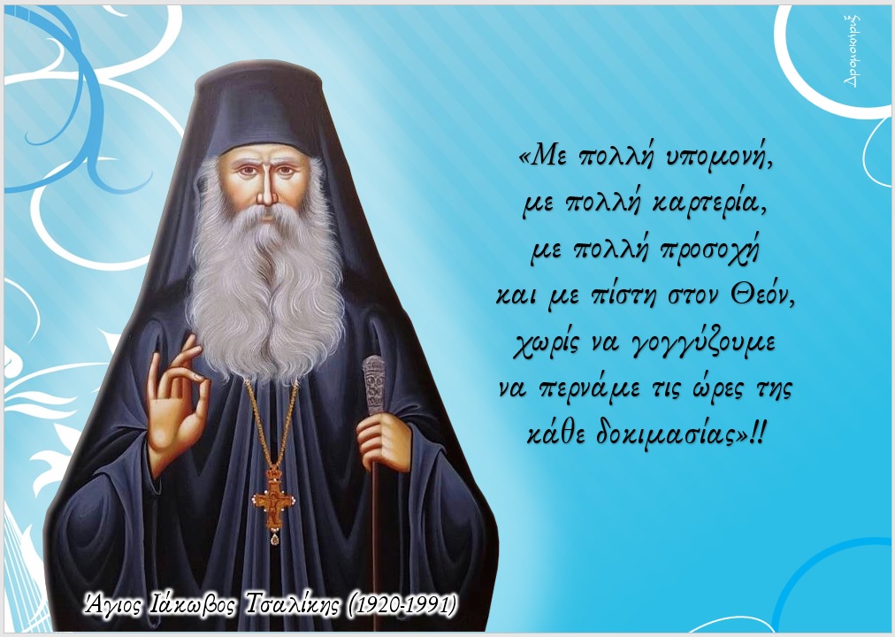 Δρομοκήρυξ: ΥΠΟΜΟΝΗ, ΚΑΡΤΕΡΙΑ, ΠΡΟΣΟΧΗ ΚΑΙ ΠΙΣΤΙΣ ΕΙΣ ΤΟΝ ΘΕΟΝ!!