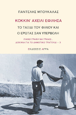 ΕΚΔΟΣΕΙΣ ΑΓΡΑ | AGRA PUBLICATIONS: Δελτίο τύπου | ΚΟΚΚΙΝ’ ΑΧΕΙΛΙ ...
