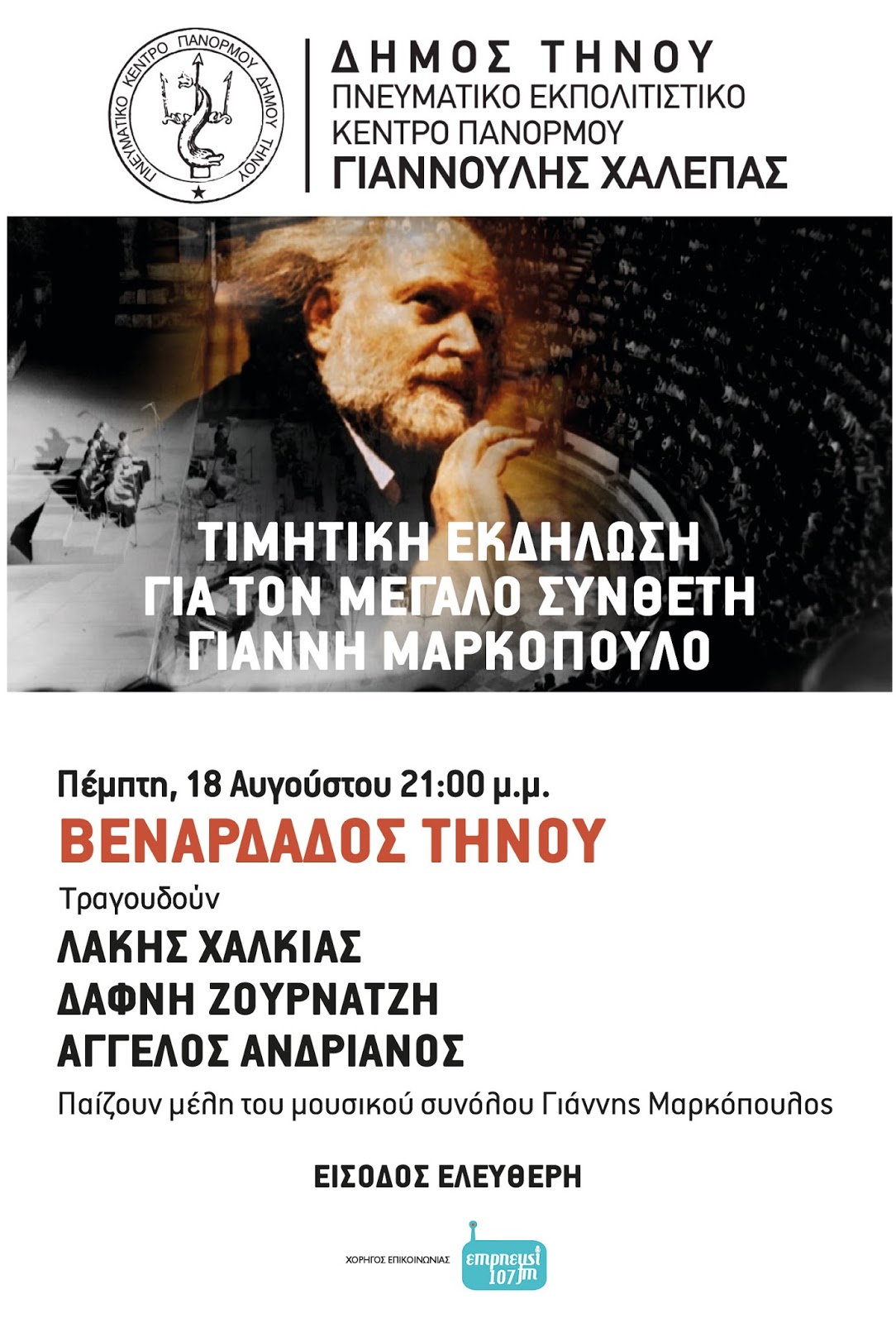 Ο Μουσικοσυνθέτης Γιάννης Μαρκόπουλος στο Βεναρδάδο ~ Τήνος ** Δήμος Τήνου