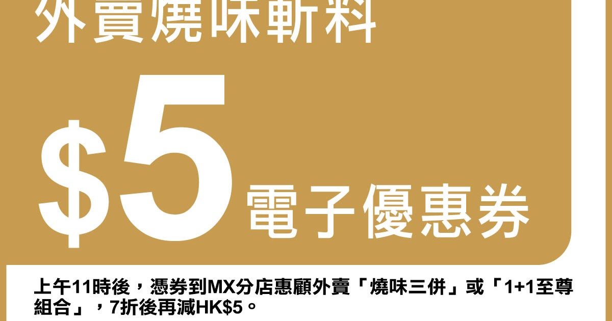 美心 MX：外賣電子優惠券（至30/8） ( Jetso Club 著數俱樂部 )