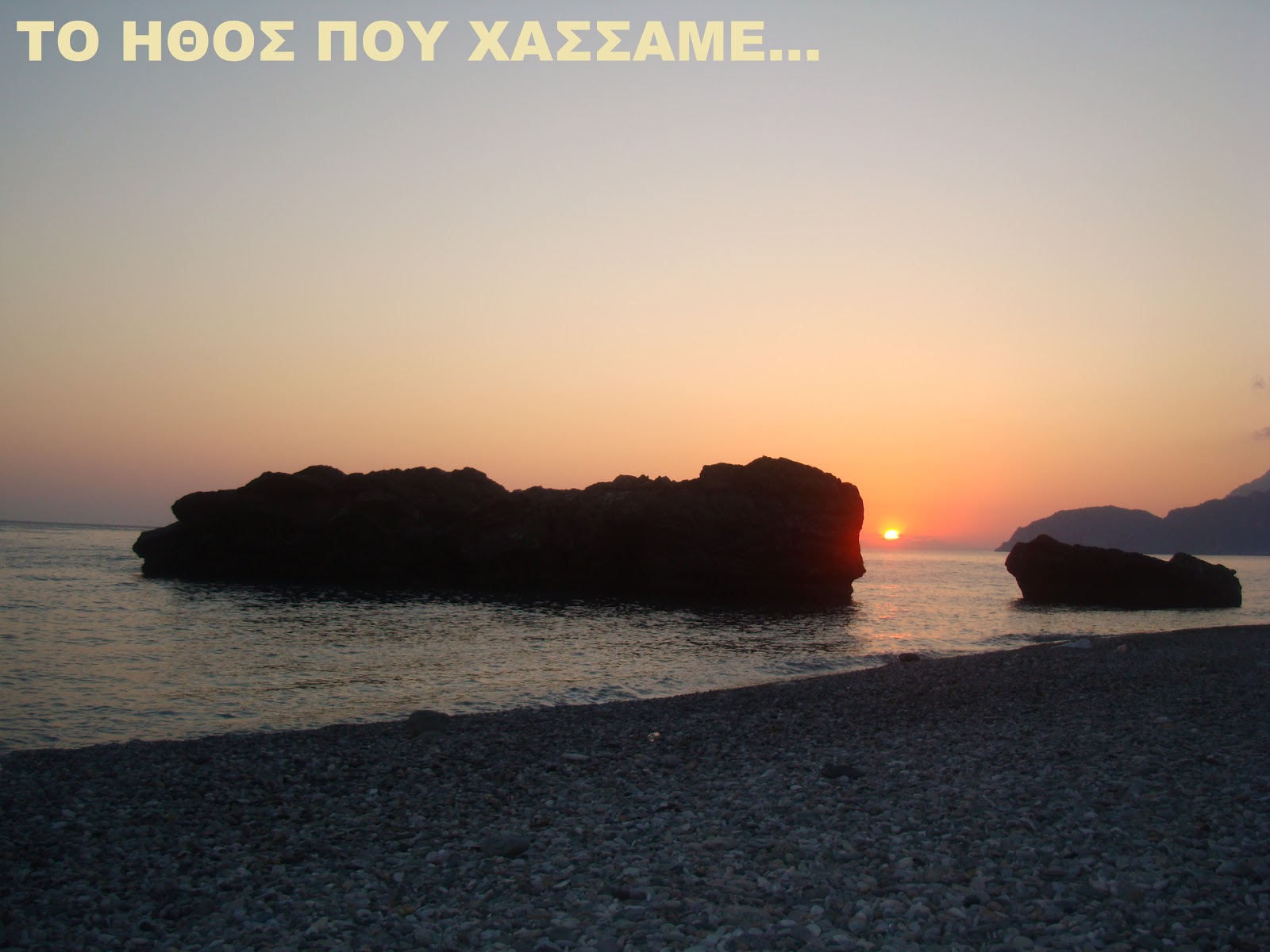 TΟ ΗΘΟΣ ΠΟΥ ΧΑΣΑΜΕ...: Καλημέρα και σήμερα...με ένα ευχαριστώ...