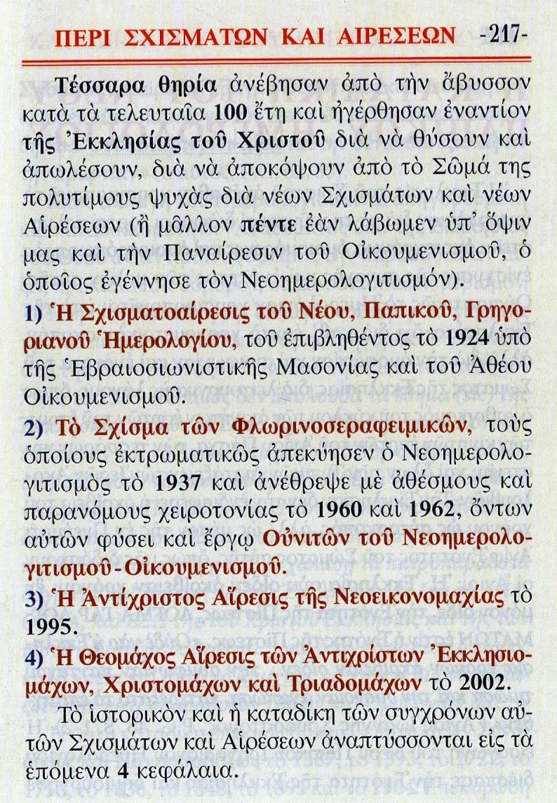 ΧΡΙΣΤΙΑΝΙΚΗ ΟΡΘΟΔΟΞΗ ΠΙΣΤΗ: ΠΕΡΙ ΣΧΙΣΜΑΤΩΝ ΚΑΙ ΑΙΡΕΣΕΩΝ ΠΟΥ ΕΦΕΡΕ ΣΤΗΝ ...