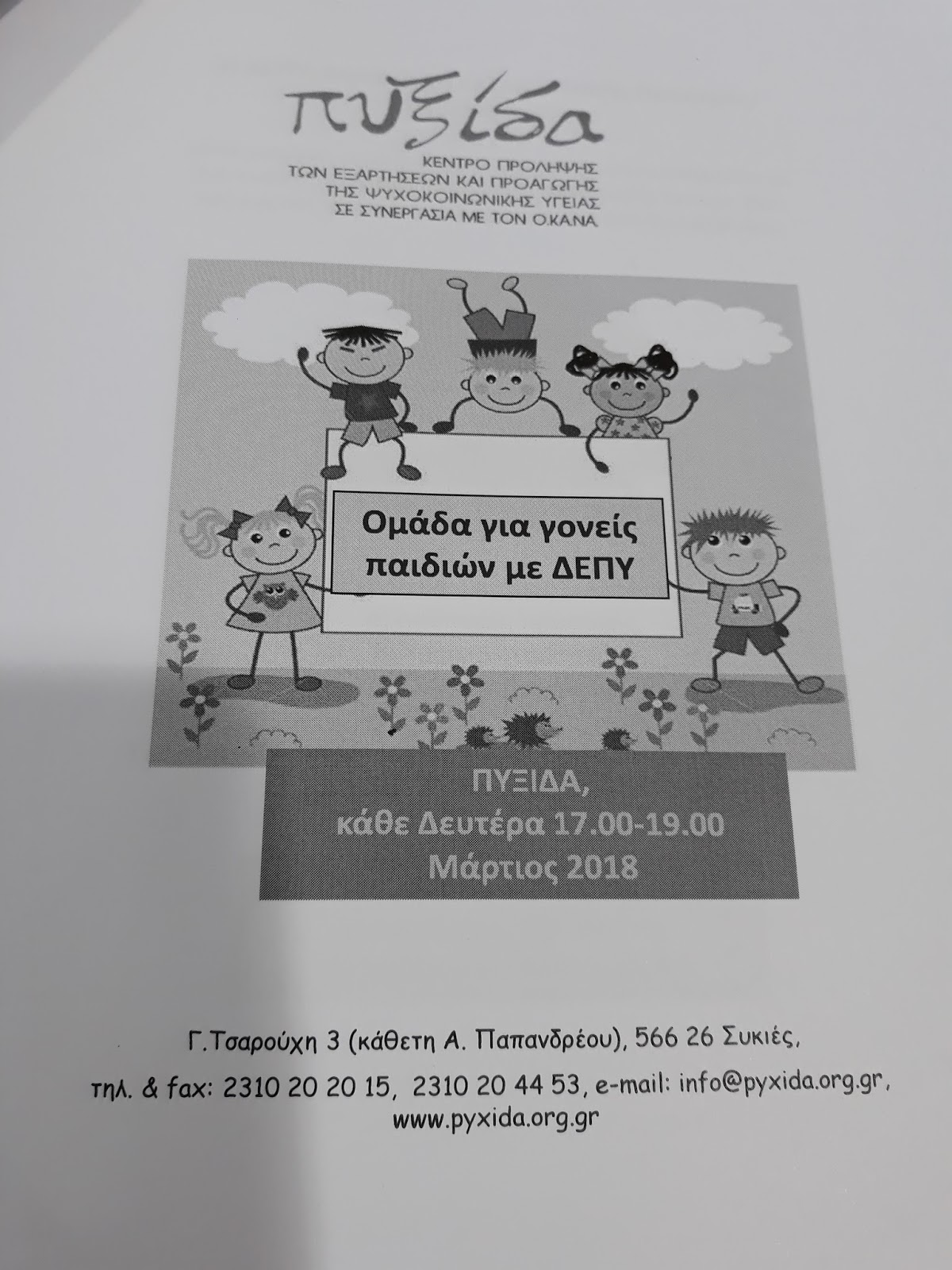 8o ΔΗΜΟΤΙΚΟ ΣΧΟΛΕΙΟ ΣΥΚΕΩΝ: ΔΡΑΣΕΙΣ ΠΥΞΙΔΑ ΓΙΑ ΠΑΙΔΙΑ ΜΕ ΔΕΠΥ
