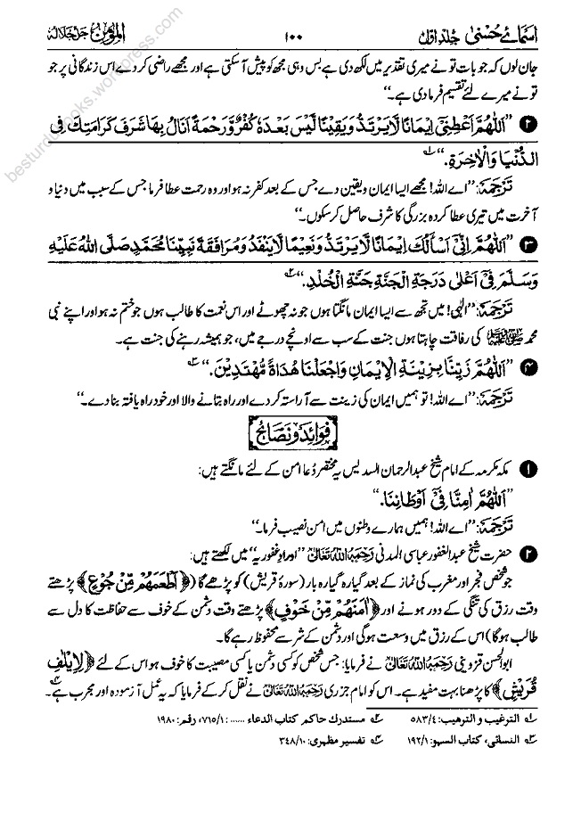 Al-Asmaa ul-Husna: Benefits of reciting Ya Muʿmin (يا مؤمن)