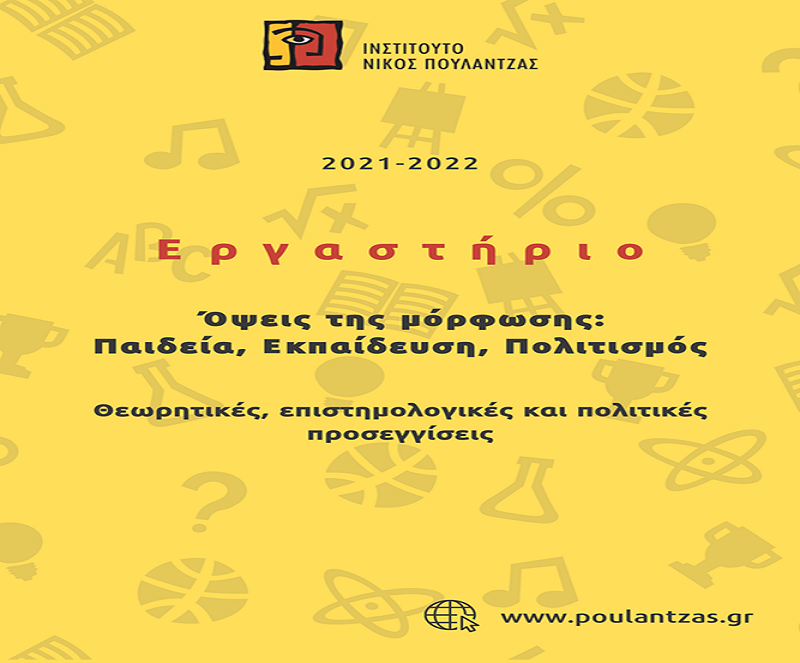 ΚΟΙΝΩΝΙΑ ΕΝΕΡΓΩΝ ΠΟΛΙΤΩΝ: ΔΩΡΕΑΝ ΚΥΚΛΟΣ ΕΡΓΑΣΤΗΡΙΩΝ: ""ΟΨΕΙΣ ΤΗΣ ...